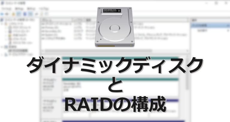 ダイナミックディスクとRAIDの構成 | eizone.info