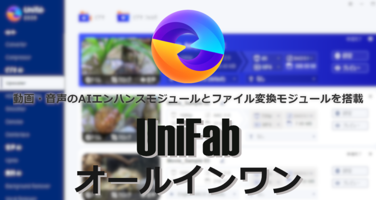 UniFab のインストールと使い方