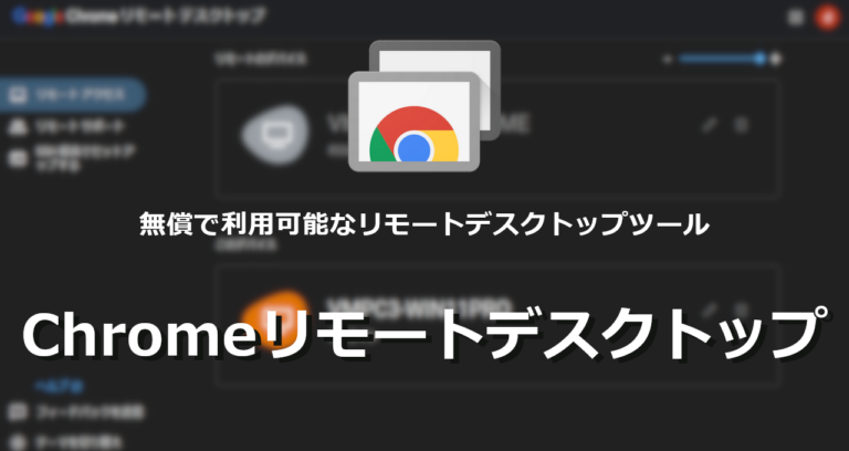 Chrome リモートデスクトップ for Android の使い方 | eizone.info