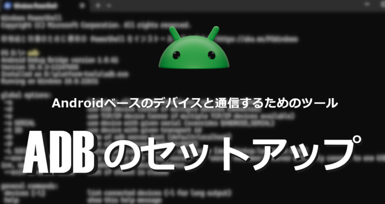 ADB のセットアップ方法 | eizone.info
