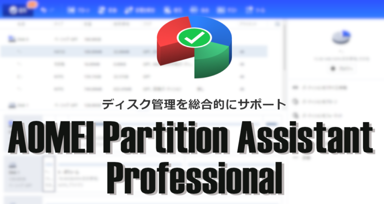 AOMEI Partition Assistant Professional のインストールと使い方