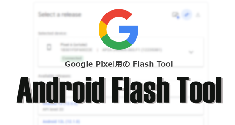 Google Pixel Flash Tool – Android Flash Tool の使い方