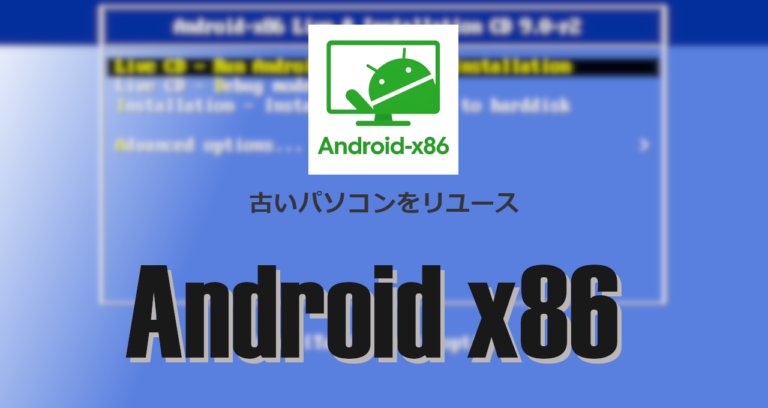 Android x86 のインストールと設定
