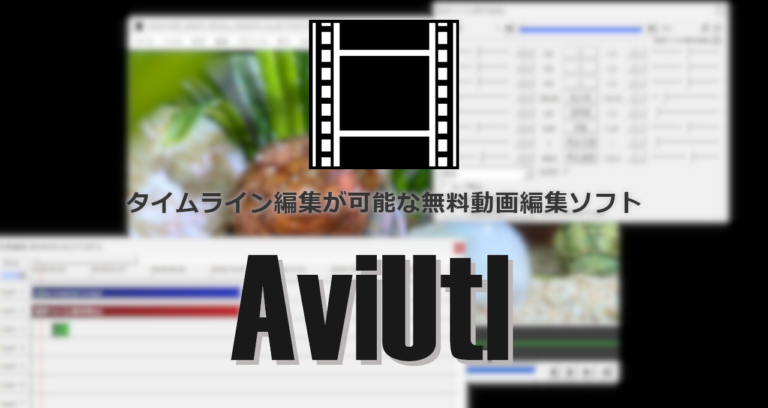 AviUtl のインストールと使い方