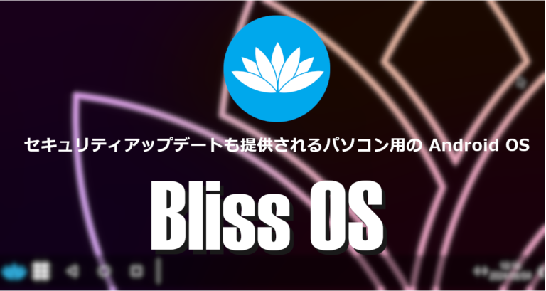 Bliss OS for PC のインストールと設定