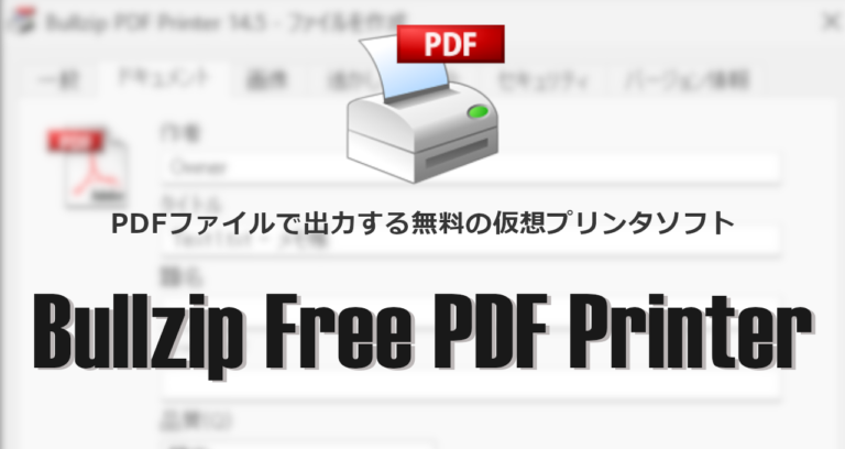 Bullzip Free PDF Printer のインストールと使い方 | eizone.info