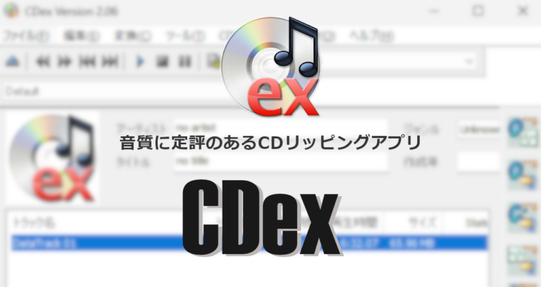 CDex のインストールと使い方