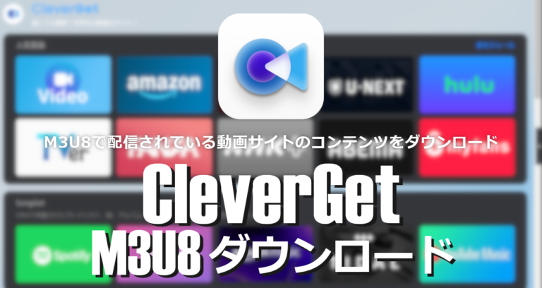 CleverGet M3U8ダウンロード のインストールと使い方 | eizone.info