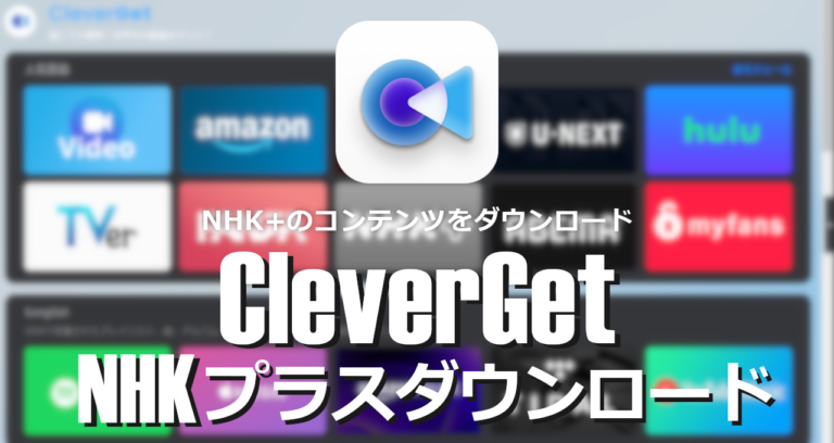 CleverGet NHKプラスダウンロード のインストールと使い方 | eizone.info