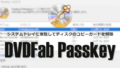 DVDFab 12 コピー のインストールと使い方