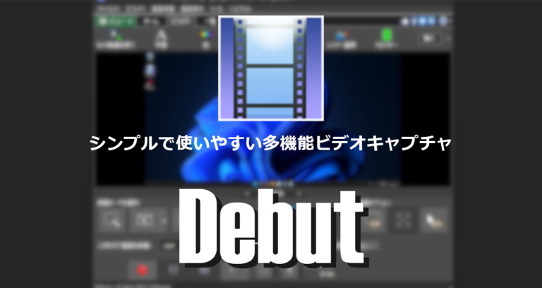 Debut のインストールと使い方