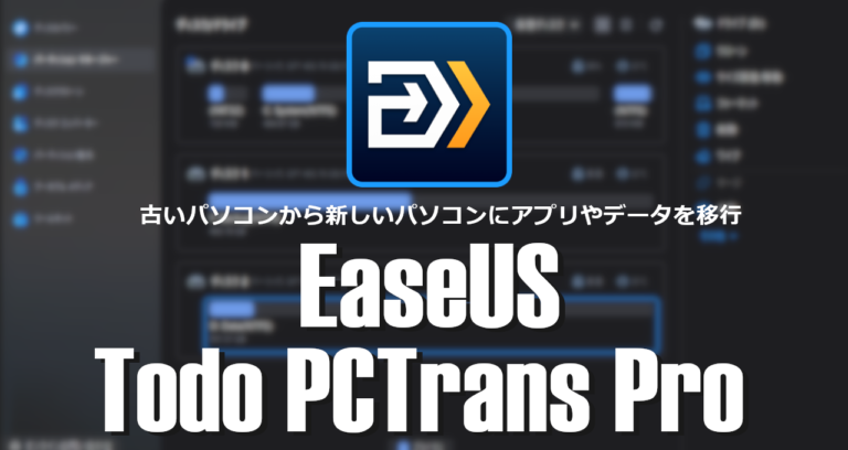 EaseUS Todo PCTrans Pro のインストールと使い方