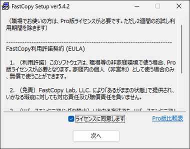 FastCopy のインストールと使い方