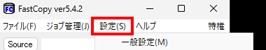 FastCopy のインストールと使い方
