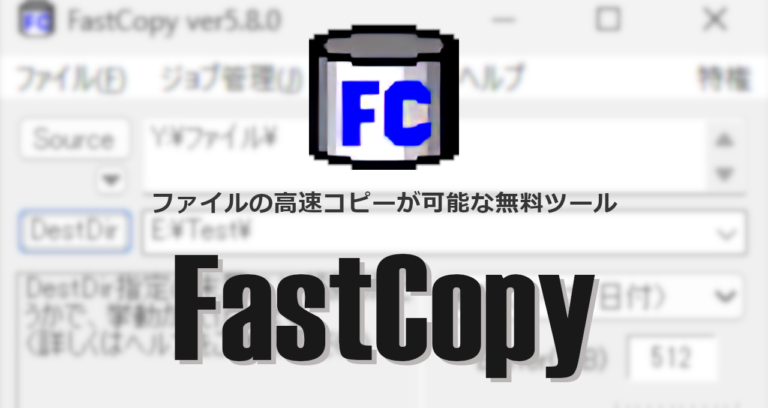 FastCopy のインストールと使い方