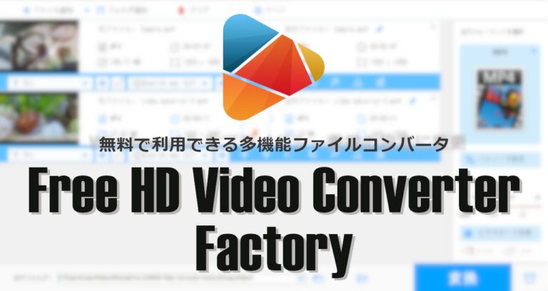 Free HD Video Converter Factory のインストールと使い方 | eizone.info