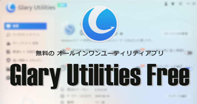 Glary Utilities Free のインストールと使い方