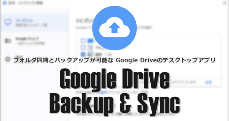 Google Drive Backup & Sync のインストールと使い方 | eizone.info