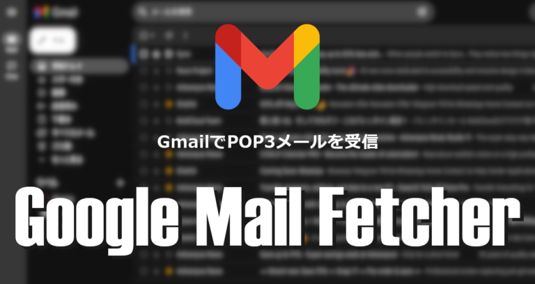 Google Mail Fetcher – Gmailの POPメール受信設定