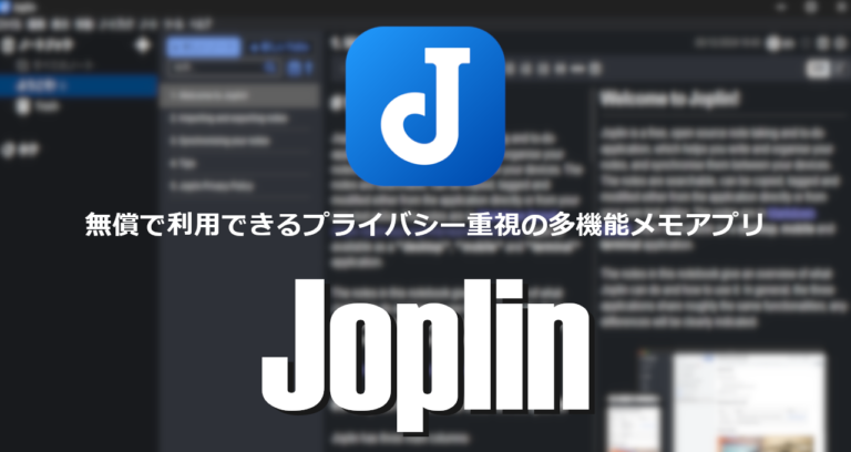 Joplin のインストールと使い方