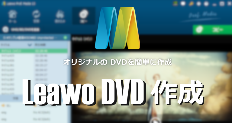 Leawo DVD作成 のインストールと使い方