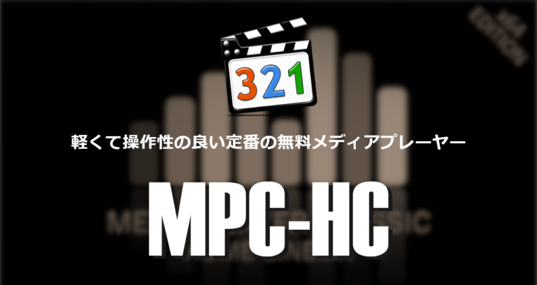 MPC-HC のインストールと使い方 | eizone.info