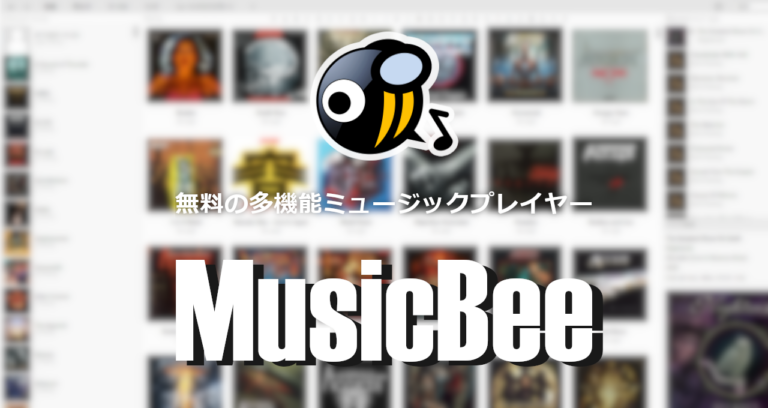 MusicBee のインストールと使い方