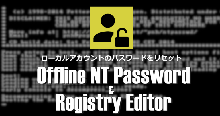 Offline NT Password & Registry Editor の設定と使い方 | eizone.info