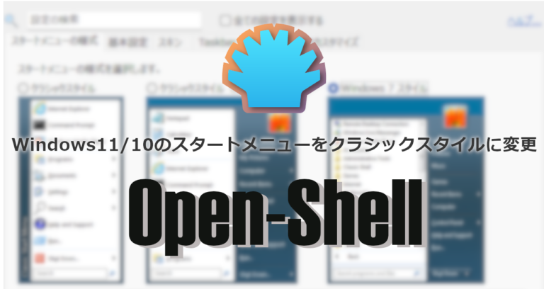 Open Shell / Classic Shell のインストールと使い方 | eizone.info