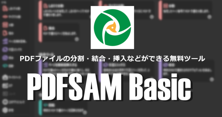 PDFSAM Basic のインストールと使い方