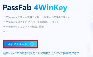 PassFab 4WinKey のインストールと使い方 | E.i.Z