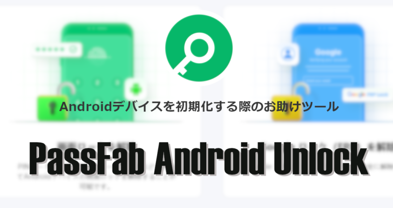 PassFab Android Unlock のインストールと使い方 | eizone.info