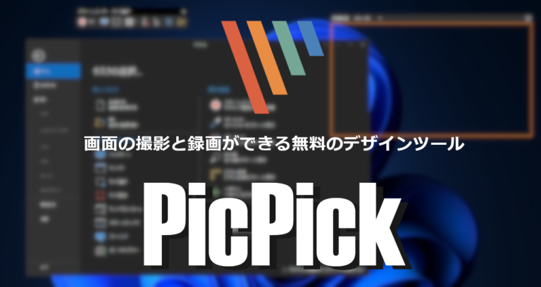PicPick のインストールと使い方