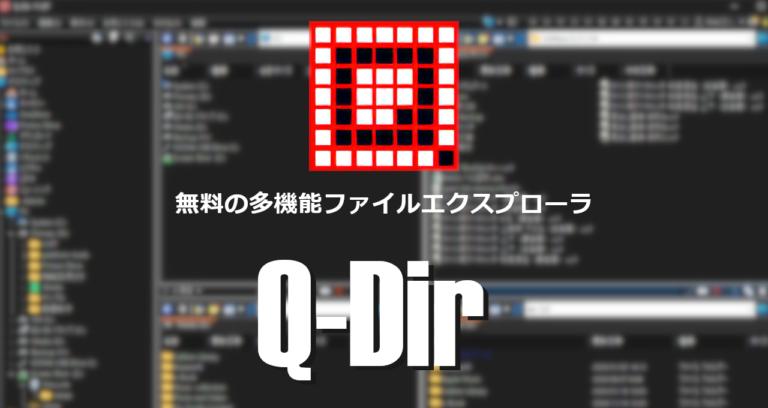 Q-Dir – The Quad Directory Explore のインストールと使い方