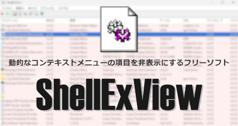 Nirsoft ShellExView のインストールと使い方 | eizone.info