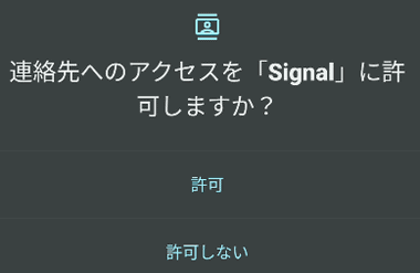 Signal for Android の設定と使い方 | E.i.Z