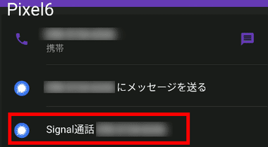 Signal for Android の設定と使い方 | E.i.Z
