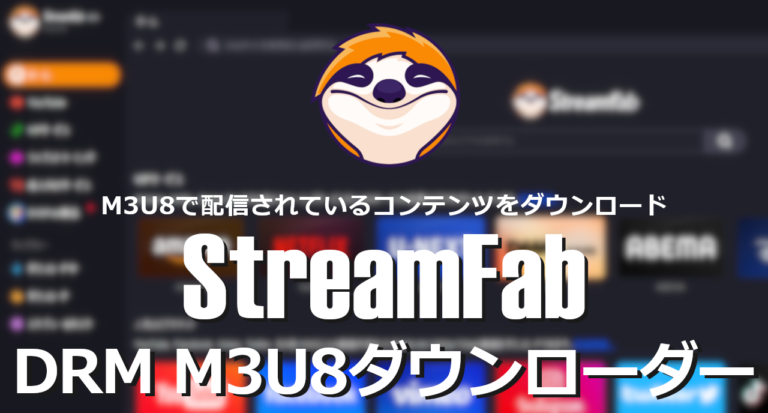 StreamFab DRM M3U8 ダウンローダー の使い方