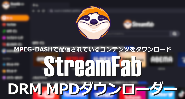 StreamFab DRM MPD ダウンローダー のインストールと使い方