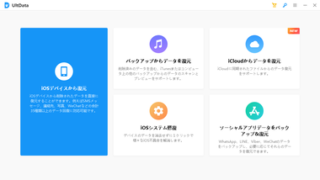 UltData for iOS のインストールと使い方