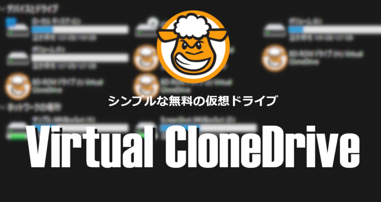 Virtual CloneDrive のインストールと使い方 | eizone.info