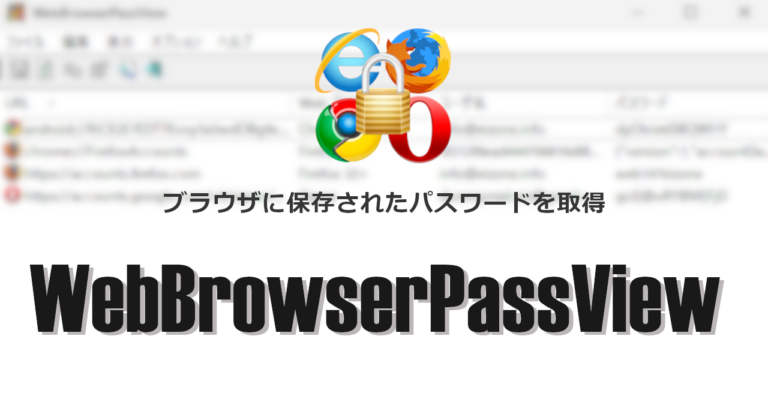 NirSoft WebBrowserPassView のインストールと使い方