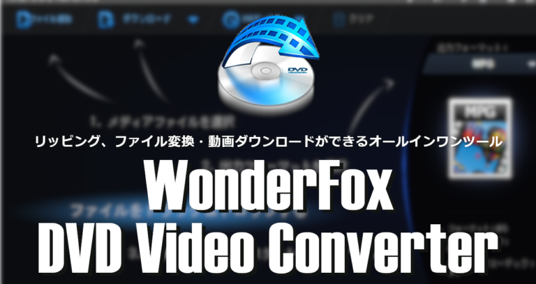 WonderFox Free DVD Ripper Speedy のインストールと使い方