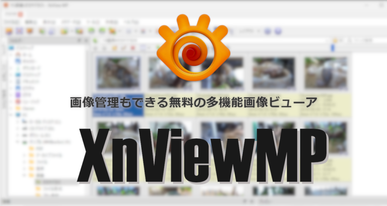 XnViewMP のインストールと使い方