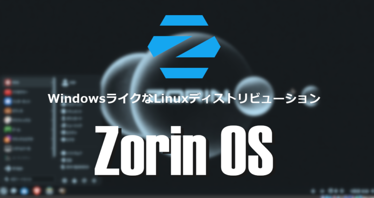 Zorin OS の インストールと設定