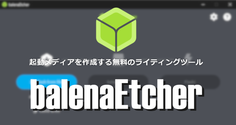 balenaEtcher のインストールと使い方 | eizone.info