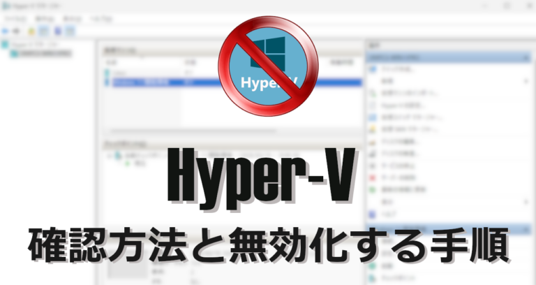 Hyper-V の確認方法と無効化する手順 | eizone.info