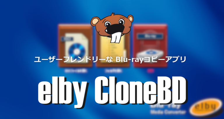 elby CloneBD のインストールと使い方 | eizone.info