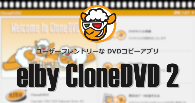 elby CloneDVD 2 のインストールと使い方 | eizone.info