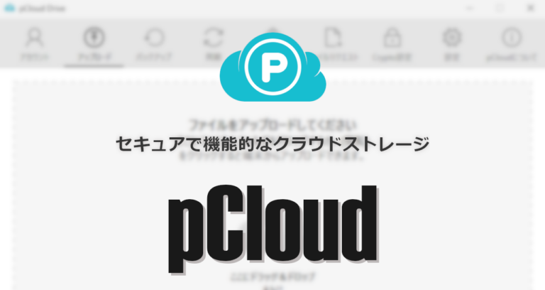 pCloud for Android の設定と使い方 | eizone.info